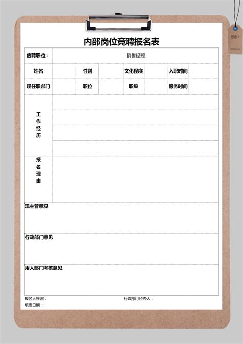 公司岗位竞聘报名表excel模板 公司岗位竞聘报名表excel模板下载 人事管理 脚步网