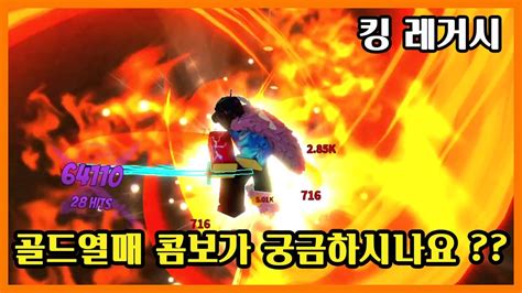 골드열매 콤보가 궁금하시나요 코드포함 로블록스 킹 레거시 Roblox King Legacy 쭌아tv Youtube