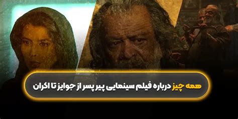همه چیز درباره فیلم سینمایی پیر پسر از جوایز تا اکران