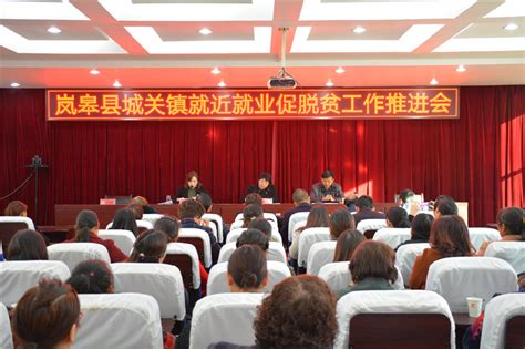 城关镇召开就近就业促脱贫工作推进会 岚皋县人民政府