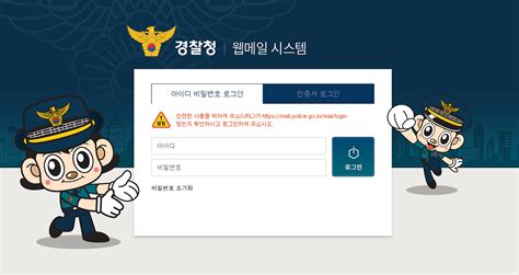 경찰청 웹메일 시스템 Mailpolicegokr
