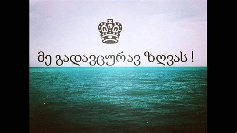 ირაკლი ჩარკვიანი მე გადმოვცურავ ზღვას Youtube