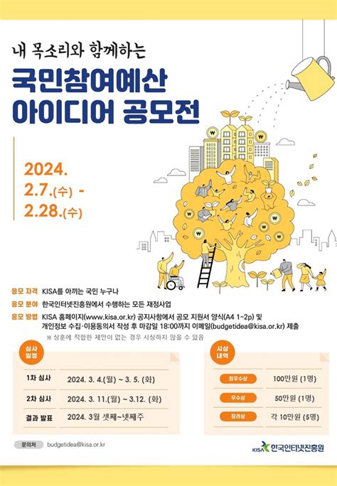 공모전 대외활동 2024년 국민참여예산 아이디어 공모전