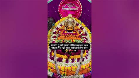 दर्द मेरा तू नहीं समझा तो समझेगा कौन 🙏 🌹🚩 Shorts Short Shortvideo Ytshort Khatushyamji 🙏 🌹🚩