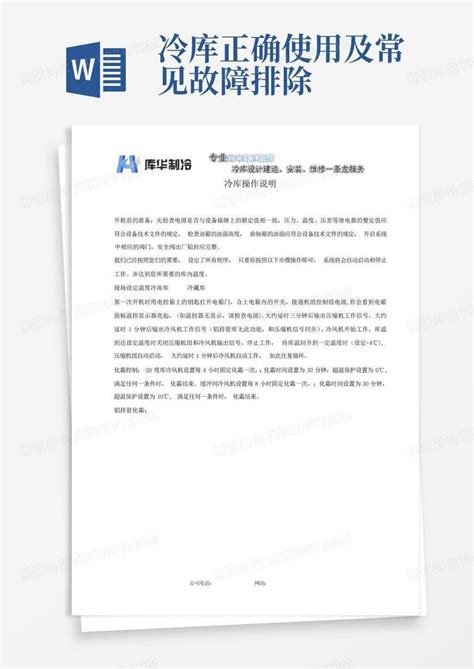 冷库正确使用及常见故障排除Word模板下载 编号qazoxrvp 熊猫办公