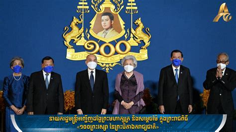 នាយករដ្ឋមន្ត្រីអញ្ជើញដង្ហែព្រះមហាក្សត្រ និងសម្តេចម៉ែ ក្នុងព្រះរាជពិធី «១០០ព្រះវស្សា