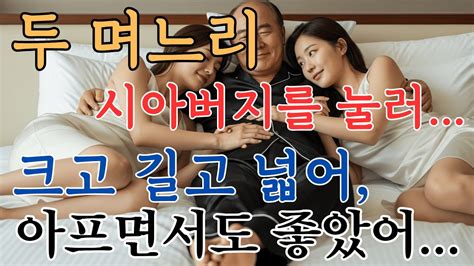 시아버지와 두 며느리 사이의 위험한 게임 인생사연 실화 오디오북 시아버지 불륜실화사연사연반전사연사이다사연막장사연 2시간 모음 오디오북 노후ㅣ