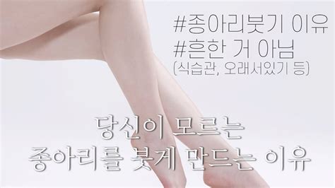 사람들이 잘 모르는 종아리가 붓는 이유 붓기 빼는 셀프마사지 Youtube