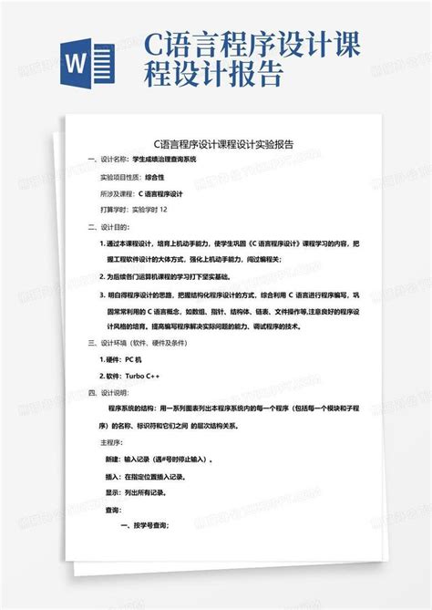 c语言程序设计课程设计报告Word模板下载 编号lwaxzpop 熊猫办公