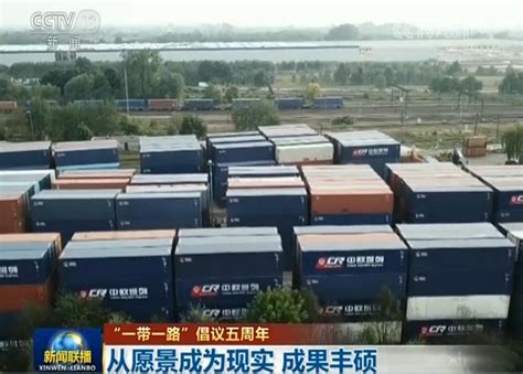一带一路”倡议五周年】从愿景成为现实 成果丰硕中国