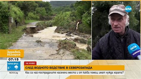 ОТКЪСНАТИ ПЪТИЩА И НАВОДНЕНИ КЪЩИ Щетите след пороите в Северозапада Здравей България Youtube