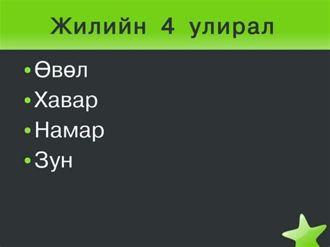 жилийн 4 улирал Pdf Pdf