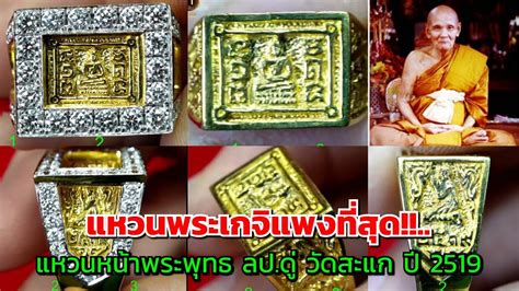 แหวนพระเกจิแพงที่สุด แหวนหน้าพระพุทธ ลป ดู่ พรหมปัญโญ ปี 2519 วัดสะแก ศูนย์มหาสมบัติฯ