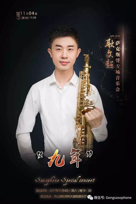 码头演艺 九年 耿文超萨克斯管专场音乐会