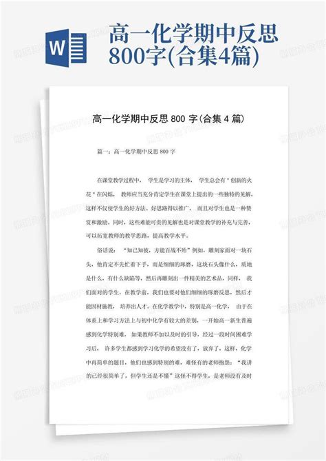高一化学期中反思800字 合集4篇 Word模板下载 编号qgebxpbk 熊猫办公