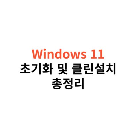 Windows 11 초기화 및 클린 설치 Usb 부팅 디스크 총정리