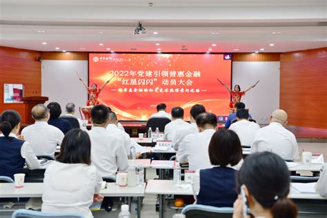 中国银行赣州市分行召开2022年党建引领普惠金融“红星闪闪”动员大会凤凰网江西凤凰网