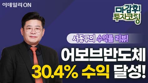 어보브반도체 고가 기준 304 수익 달성 공략주 수익률 리뷰 마감 후 투자코칭 20240701 Youtube