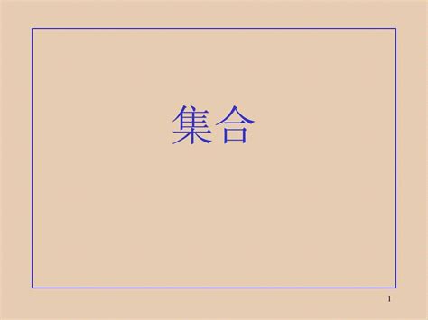 集合概念的综述word文档在线阅读与下载免费文档 集合概念的综述word文档在线阅读与下载免费文档