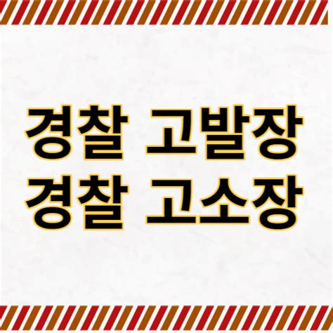 경찰 고소장 고발장 양식 다운로드 및 작성 방법 설명