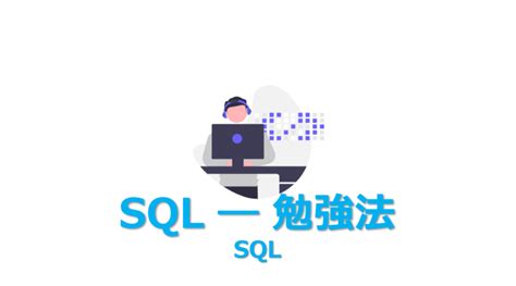 初心者向けSQLの勉強法を1分で解説 ビズドットオンライン 初心者向けSQLの勉強法を1分で解説 ビズドットオンライン