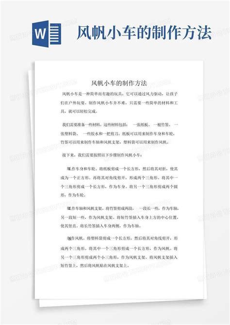 风帆小车的制作方法 Word模板下载 编号qdrxagkm 熊猫办公