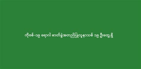 ကိုဗစ် ၁၉ ရောဂါ ဓာတ်ခွဲအတည်ပြုလူနာသစ် ၁၉ ဦးတွေ့ရှိ Myawady Webportal