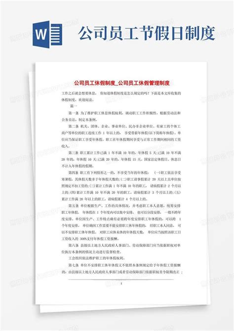 公司员工休假制度 公司员工休假管理制度Word模板下载 编号lwbxkgwr 熊猫办公