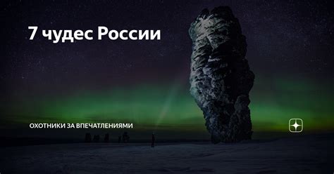 7 чудес России Охотники за Впечатлениями Дзен