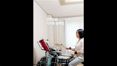 강허달림 기다림 설레임 취미드럼 Youtube