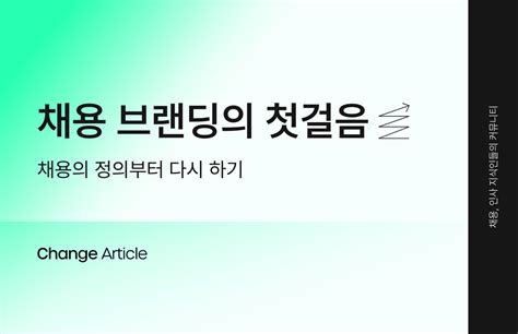 채용브랜딩 첫 걸음 채용의 정의부터 다시 하자