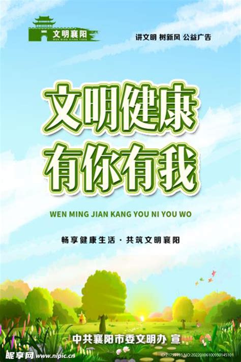 文明健康有你有我公益广告设计图 广告设计 广告设计 设计图库 昵图网