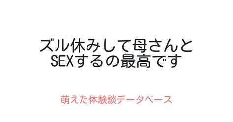 ズル休みして母さんとsexするの最高です 萌えた体験談データベース