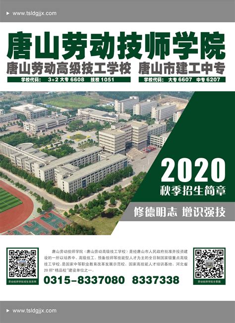 唐山劳动技师学院2020年秋季招生简章 招生信息 唐山劳动技师学院