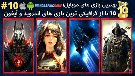 گرافیکی ترین بازی اندروید گیم هایی که هوش از سرت می برن بازی گرافیک بالا بازی گرافیکی برای