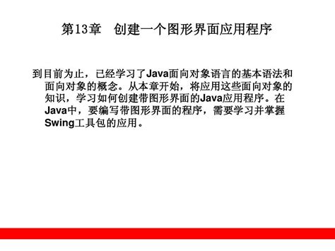 第13章 创建一个图形界面应用程序word文档在线阅读与下载无忧文档