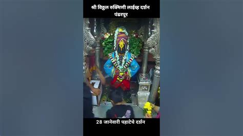श्री विठ्ठल रुक्मिणी लाईव्ह दर्शन 27 जानेवारीपंढरपूरlive Youtube