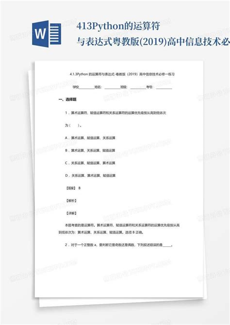 4 1 3python的运算符与表达式 粤教版 2019 高中信息技术必修一练习 解析版 word模板下载 编号qbyrbwro 熊猫办公