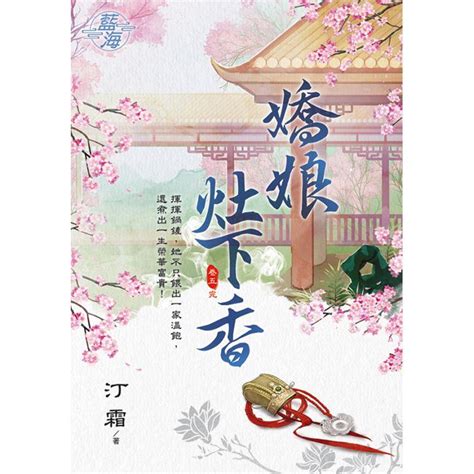嬌娘灶下香 卷五完 PChome 24h書店