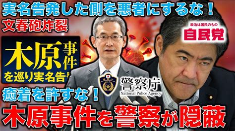 文春砲炸裂！木原事件と警察の癒着。正義の実名告発した佐藤誠元刑事を警察が逮捕するような事態になってはいけない。元博報堂作家本間龍さんと一月万冊