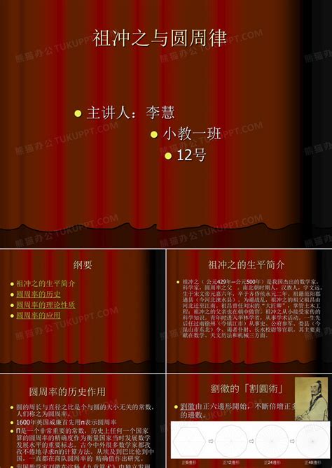 祖冲之与圆周率ppt模板下载编号lodzdwme熊猫办公