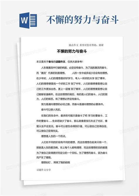 不懈的努力与奋斗 Word模板下载 编号loenvadj 熊猫办公