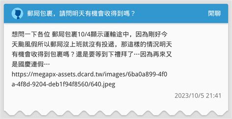 郵局包裹請問明天有機會收得到嗎 閒聊板 Dcard