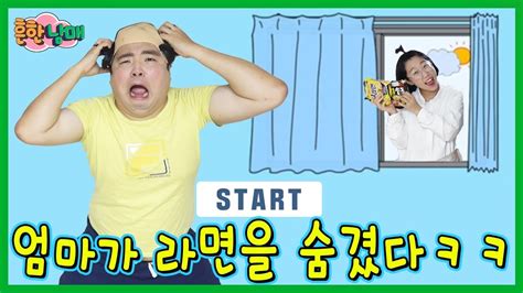 흔한게임 엄마가 숨긴 라면을찾아라 ㅋㅋㅋ병맛ㅋㅋㅋ 흔한남매 Youtube