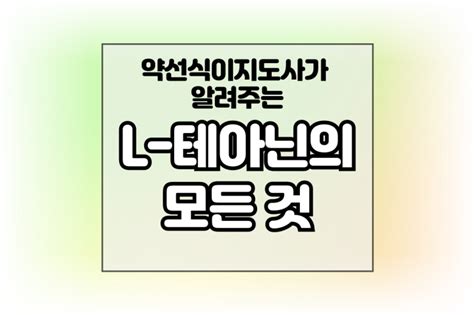 L테아닌 엘테아닌 효능 부작용 어린이 복용 시 주의점 네이버 블로그