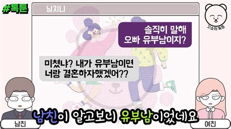 톡툰 남친이 알고보니 유부남이었네요 갓쇼의톡툰 Youtube