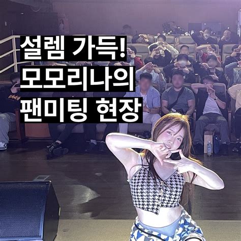 설렘 가득 모모리나의 첫 팬미팅 현장 Ctee