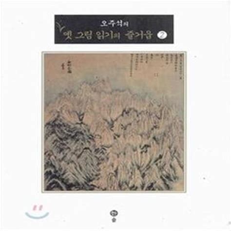 중고샵 오주석의 옛 그림 읽기의 즐거움 2 예스24