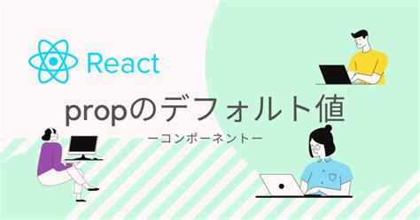 【react】propsの初期値を宣言する！【defaultprops】 Tetoblog