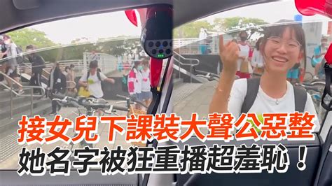 接女兒下課拿大聲公名字被狂重播超羞恥搞笑母女精選影片 YouTube